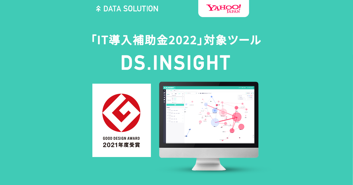 ヤフーのビッグデータ分析ツール「DS.INSIGHT」、IT導入補助金2022の対象ツールに選定|ProductZine（プロダクトジン）