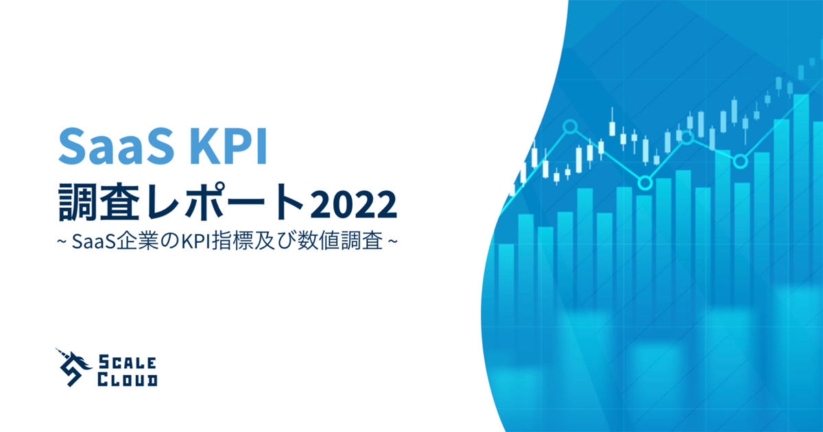 Scale Cloud、SaaS事業運営企業112社を対象とした事業KPIについての調査レポートを公開|ProductZine（プロダクトジン）
