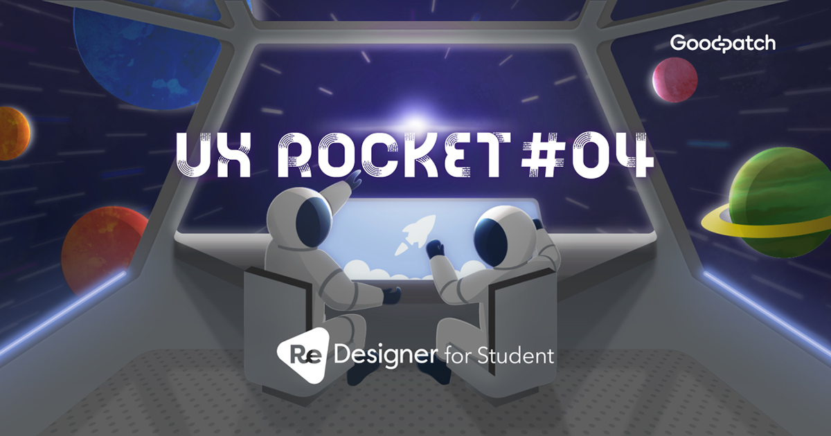 デザイナー就活プラットフォーム「ReDesigner for Student」、千葉工業大学との共催イベント「UX ROCKET #04」を12月10日に開催|ProductZine（プロダクトジン）