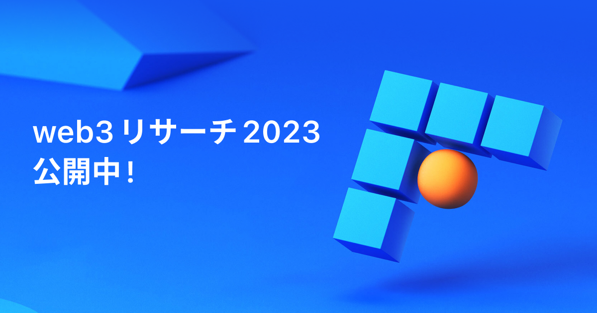 bitFlyer Blockchain、Web3の概念やサービス事例を網羅的に俯瞰できる「web3リサーチ2023」を公開|ProductZine（プロダクトジン）