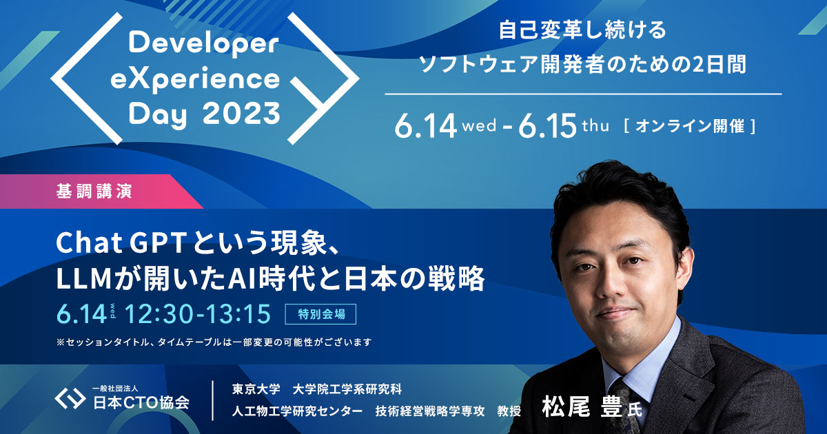 「Developer eXperience Day 2023」に松尾豊氏の登壇が決定。LLMの今後の進展と可能性を語る|ProductZine（プロダクトジン）