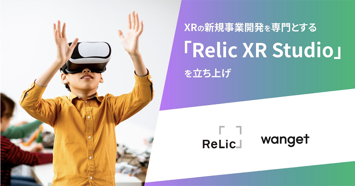WangetとRelicが資本業務提携し、第1弾としてAR／MR／VRの新規事業開発が専門の「Relic XR Studio」を設立|ProductZine（プロダクトジン）