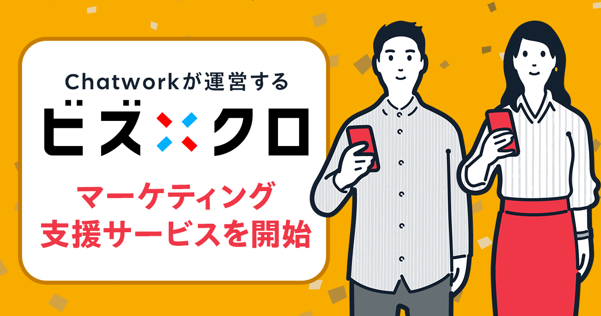 Chatwork、「ビズクロ」にてSaaS、IT製品提供企業を対象にしたマーケティング支援サービスを開始|ProductZine（プロダクトジン）