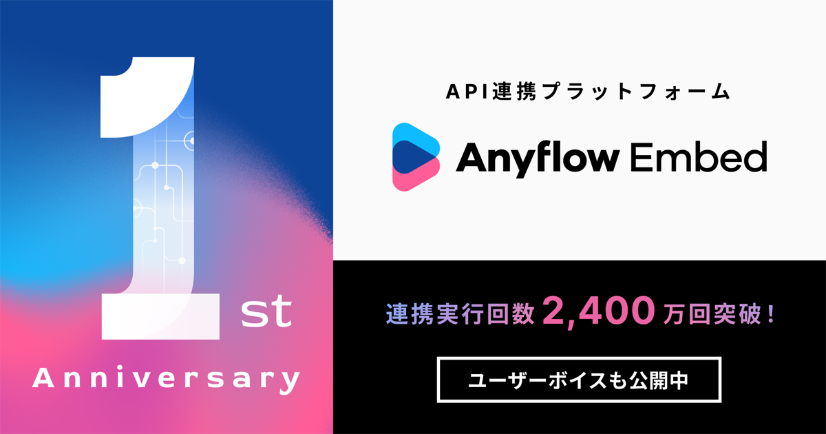 API連携プラットフォーム「Anyflow Embed」、正式リリース1周年を記念して導入企業のユーザーボイスを公開|ProductZine（プロダクトジン）