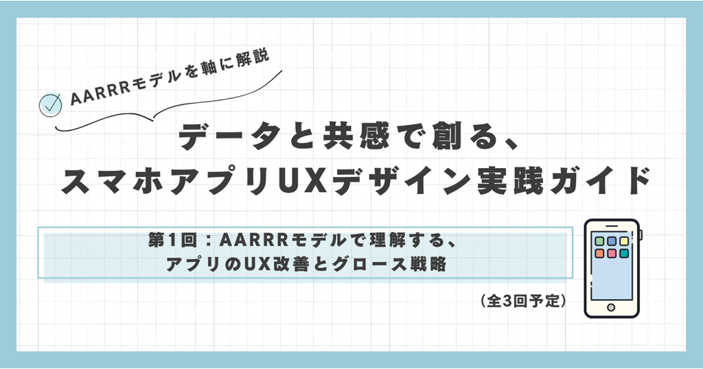 AARRRモデルで理解する、アプリのUX改善とグロース戦略 (2/4)|ProductZine（プロダクトジン）
