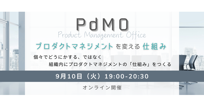 レッドジャーニー、新たな価値創出における課題を解決するPdMOに関する勉強会を9月10日にオンライン開催|ProductZine（プロダクトジン）