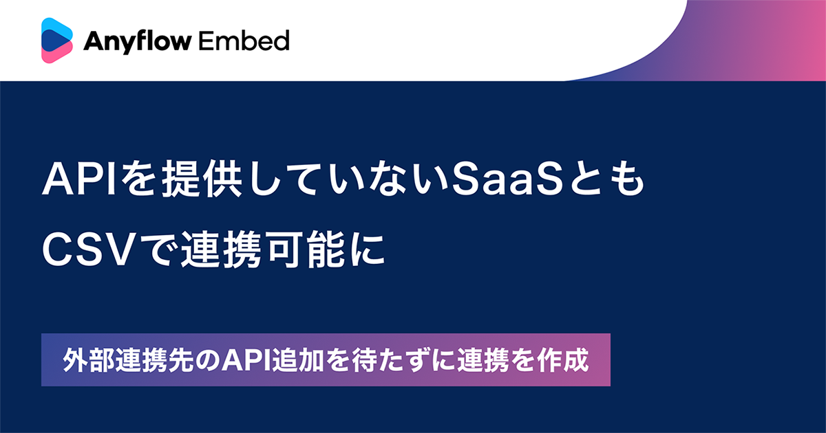 SaaS事業者向けAPI連携プラットフォーム「Anyflow Embed」、外部連携先のデータをCSVで取り込める機能が追加|ProductZine（プロダクトジン）