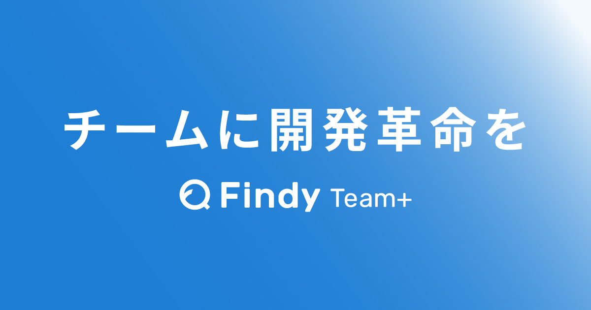 ファインディ、エンジニア組織支援SaaS「Findy Team＋」のプロダクトビジョン「チームに開発革命を」を策定|ProductZine（プロダクトジン）