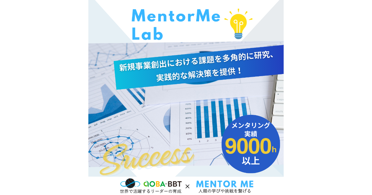 MentorMe、大手企業の新規事業創出における課題を解き明かす「MentorMe Lab」を設立|ProductZine（プロダクトジン）